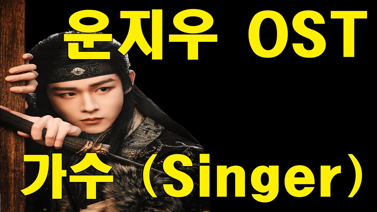 운지우 ost - 가수 (My Journey To You - Singer) - YouTube