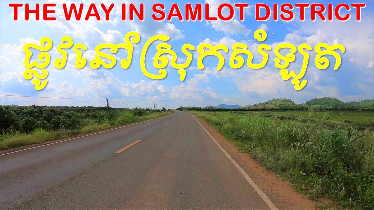 CAMBODIA, THE WAY IN SAMLOT DISTRICT ផ្លូវនៅស្រុកសំឡូត។ - YouTube