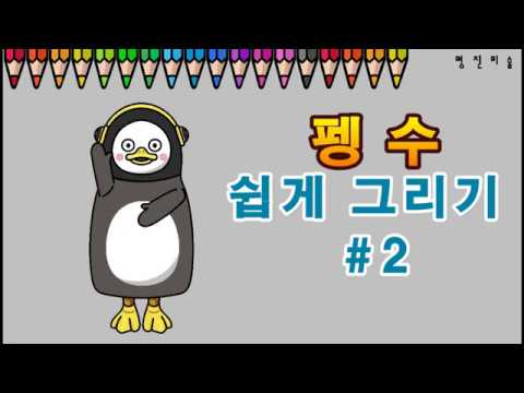 펭수그리기, pengsoo,How to draw pengsoo - YouTube
