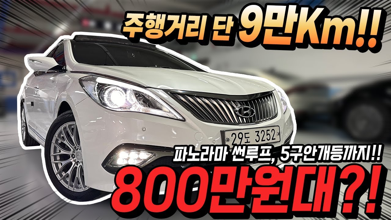 주행거리 짧은 국내 중고차 시장 판매율 1위의 그랜저hg 5구안개등과 파노라마 썬루프 등 옵션도 많은데 유류비 걱정도 없는 Lpg 차량이라구요 그랜저hg Lpg