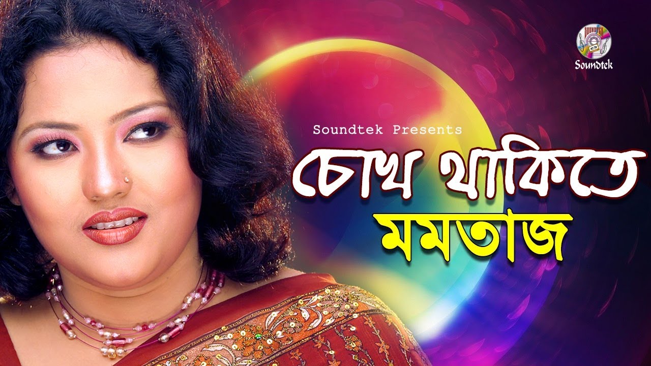 Momtaz | Chokh Thakite | চোখ থাকিতে | Momtaz Hit Song | Soundtek - YouTube
