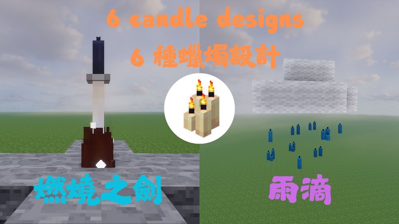 ⛏️ Minecraft Tutorial建築教學:six candle designs🕯️6 種蠟燭設計[這些設計居然都出自於蠟燭]🫨 ...