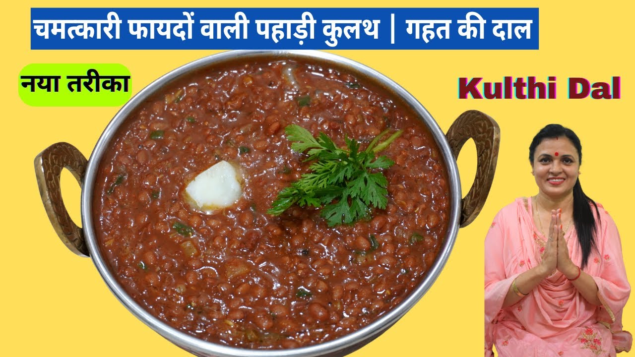 दुनिया की सबसे अच्छी और निरोगी दाल कुल्थ / गहत की दाल | Kulath Dal ...