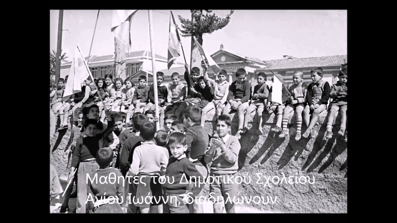 ΕΟΡΤΑΣΜΟΣ ΕΠΕΤΕΙΟΥ 1ΗΣ ΑΠΡΙΛΙΟΥ 1955 - YouTube