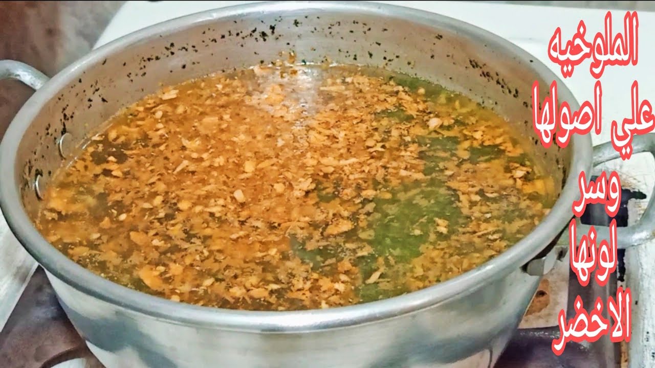 سر طعم الملوخيه الناشفه اللي يخليكي تبطلي تعملي الخضراء من طعمتها وسر لونها الاخضر Youtube