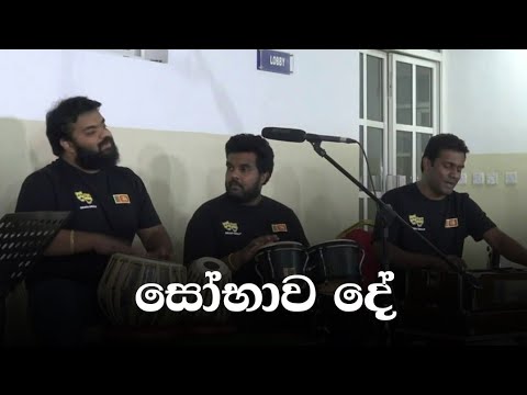 Sobawa De - සෝභාව දේ ~ Pathum Danansooriya Culture Ensemble # ...