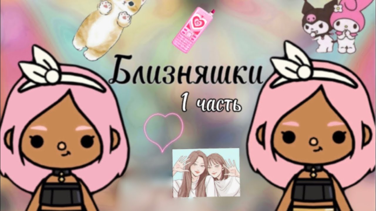 Сериал « Близняшки » 1 серия🎥🤫 / Toka Boka World / тока бока / улик ...