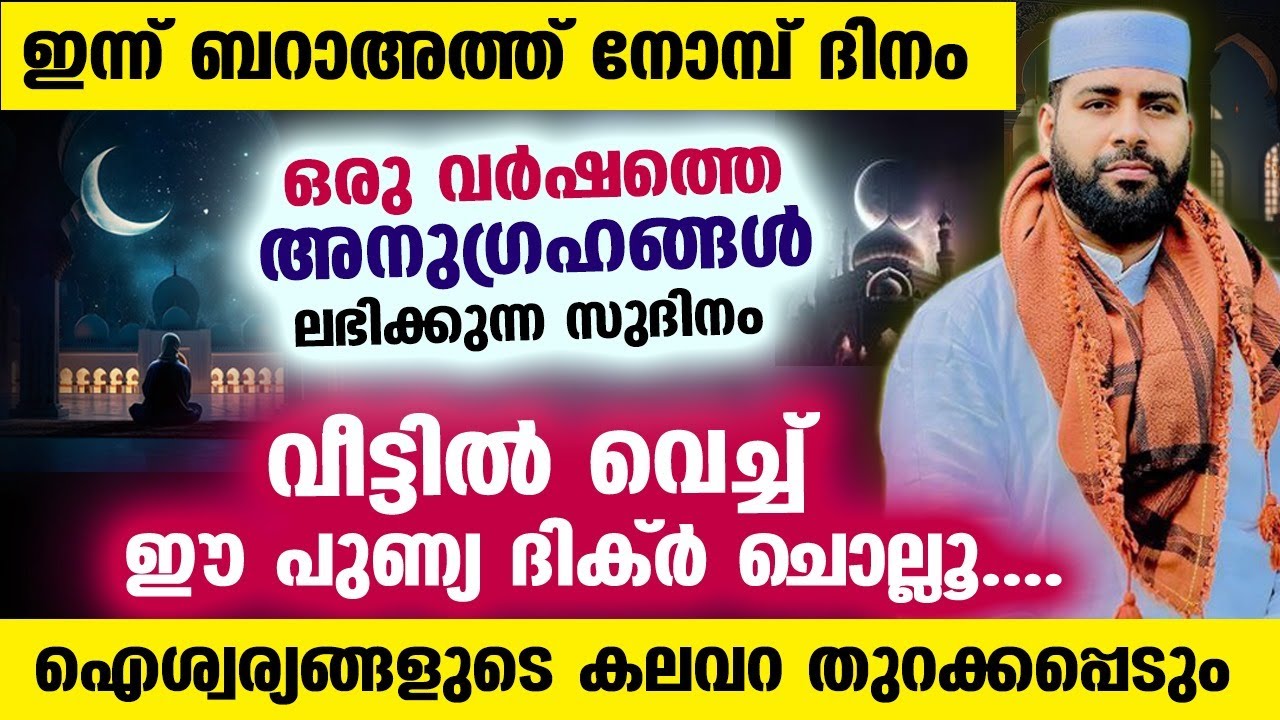 ബറാഅത്ത് രാവ് തുടങ്ങാൻ ഇനി ഏതാനും സമയങ്ങൾ മാത്രം... വീട്ടിൽ വെച്ച് ഈ ...