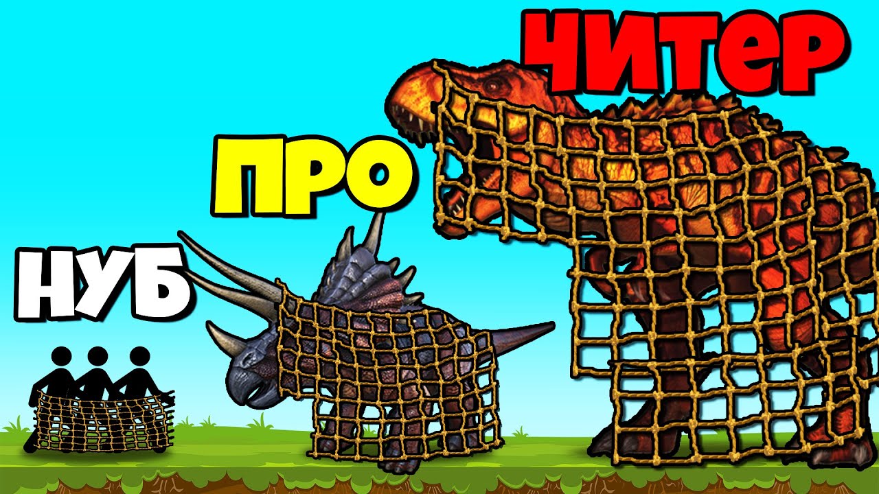 ЭВОЛЮЦИЯ ЛОВЛИ ДИНОЗАВРА, МАКСИМАЛЬНЫЙ УРОВЕНЬ! | Monster Catch Run ...