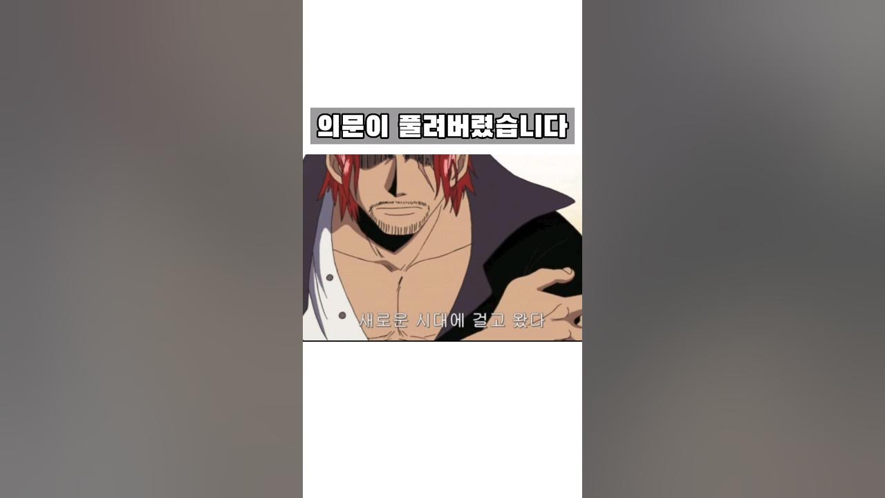 샹크스가 팔이 잘린 진짜 이유가 밝혀짐 원피스 Youtube