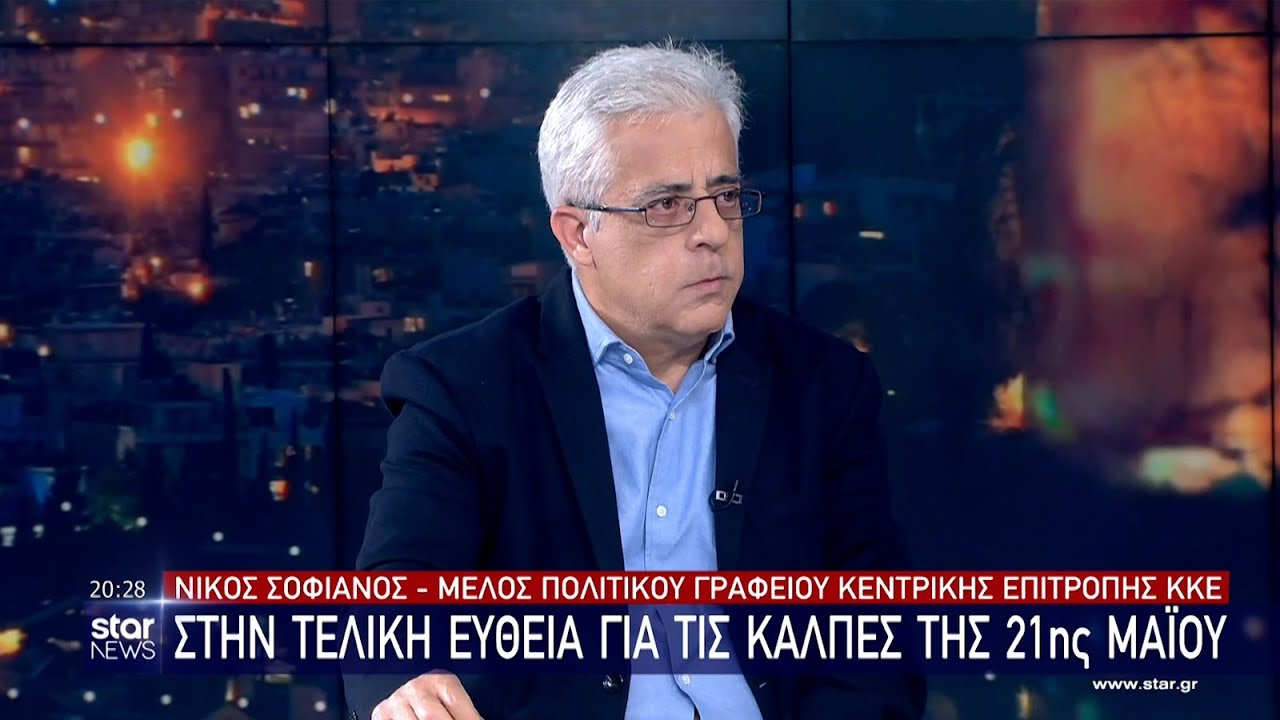 Ν. Σοφιανός: Η άνοδος του ΚΚΕ, θα σηματοδοτήσει την αποφασιστικότητα ...