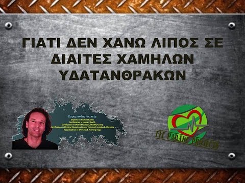ΓΙΑΤΙ ΔΕΝ ΧΑΝΩ ΚΙΛΑ ΣΕ ΔΙΑΙΤΕΣ ΧΑΜΗΛΩΝ ΥΔΑΤΑΝΘΡΑΚΩΝ - YouTube