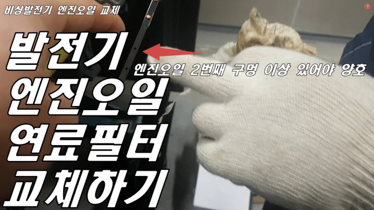 전기안전관리 실무 발전기 유지관리 방법 발전기 엔진오일 교체 연료필터 교체 엔진오일 교체방법 비상발전기 엔진여과기 엔진필터 연료필터 비상발전기 유지보수 발전기