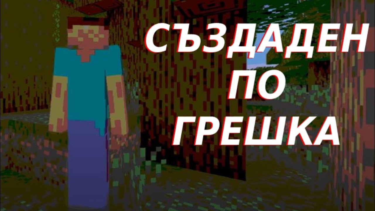 НАЙ-ГОЛЯМАТА ГРЕШКА В MINECRAFT! - Историята за Long Legged Steve - YouTube