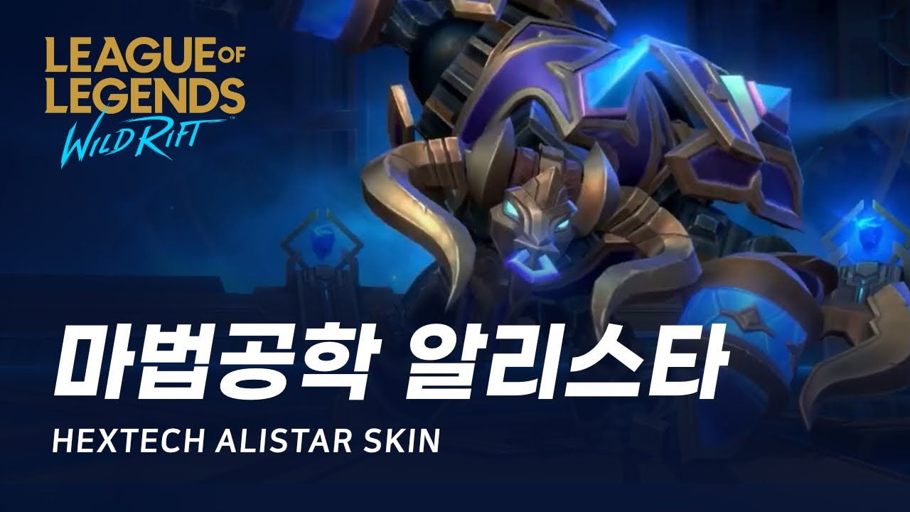 [와일드 리프트] 마법공학 알리스타 미리보기 | Hextech Alistar Skin Spotlight - YouTube