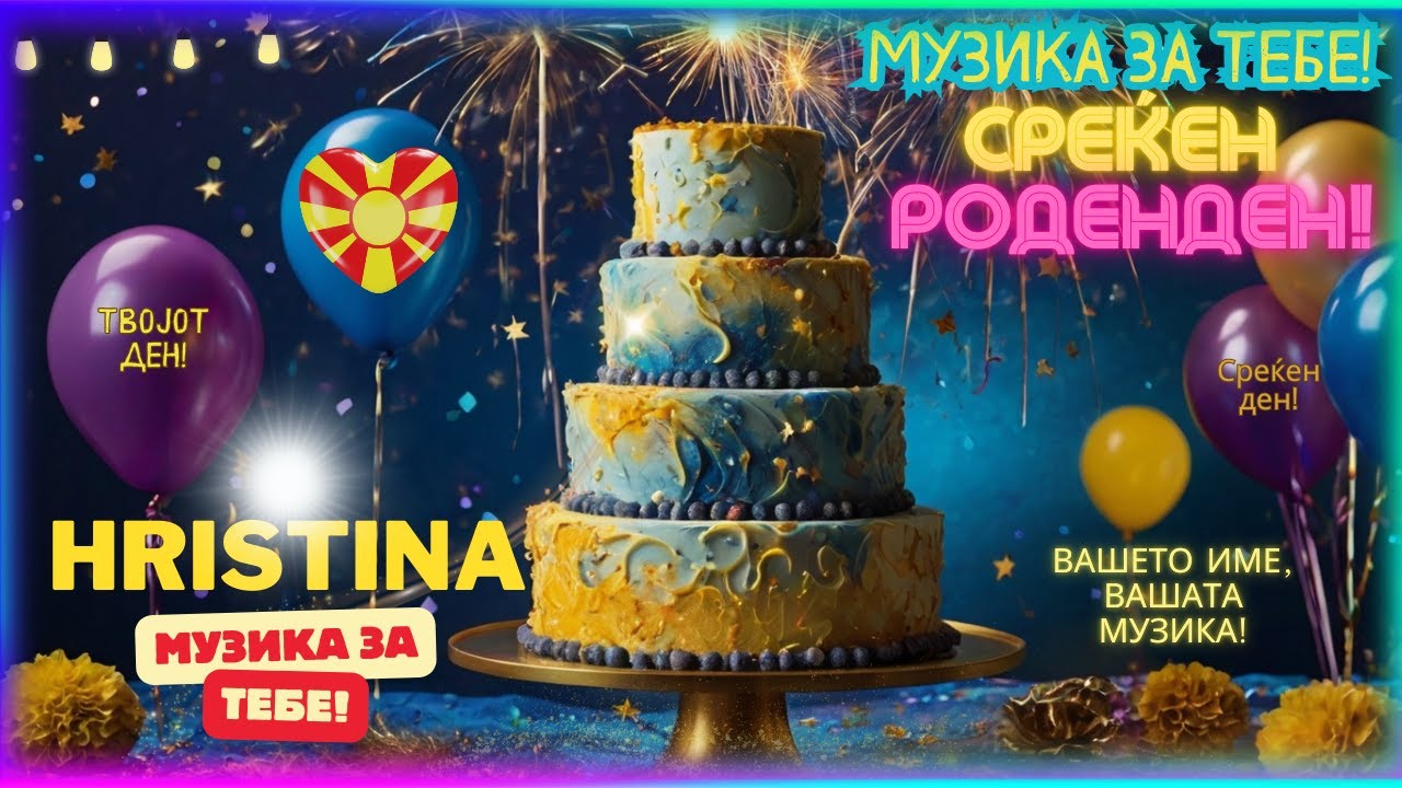 Hristina! Среќен роденден, Персонализирана музика за твојот посебен ден ...