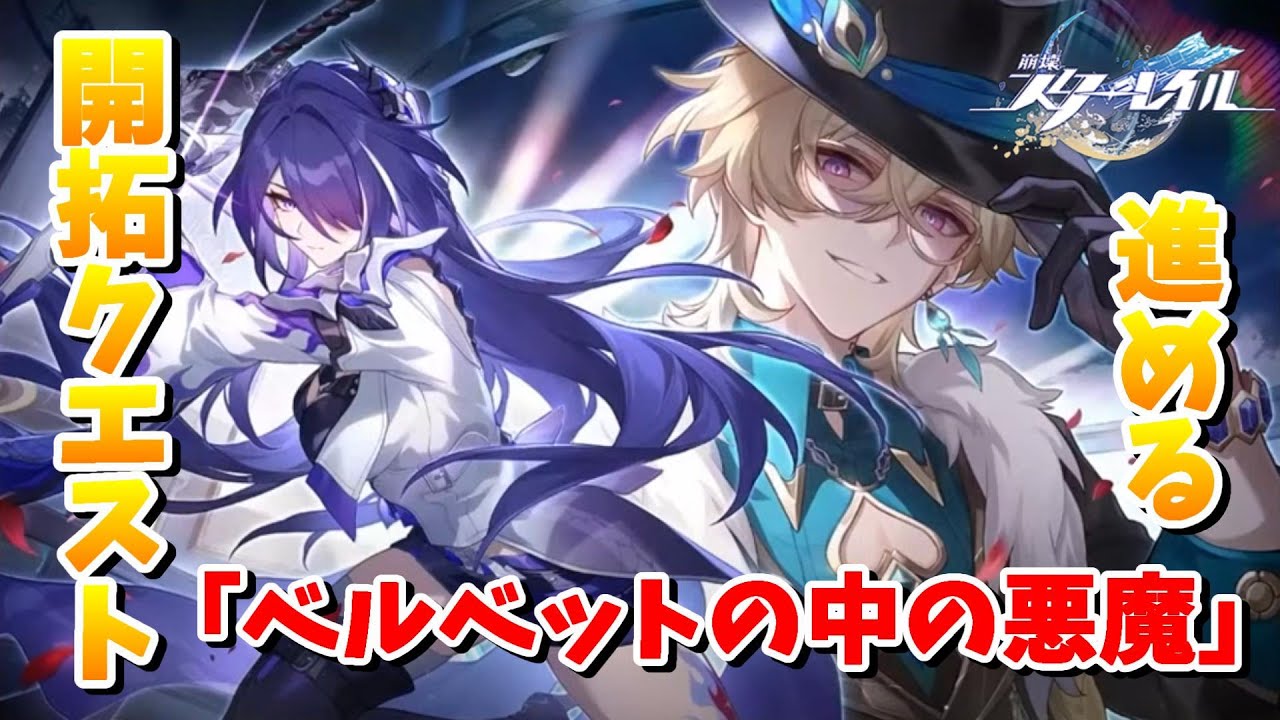 【崩壊スターレイル/顔出し配信】ver2 1開拓クエスト「ベルベットの中の悪魔」を見ていく Youtube