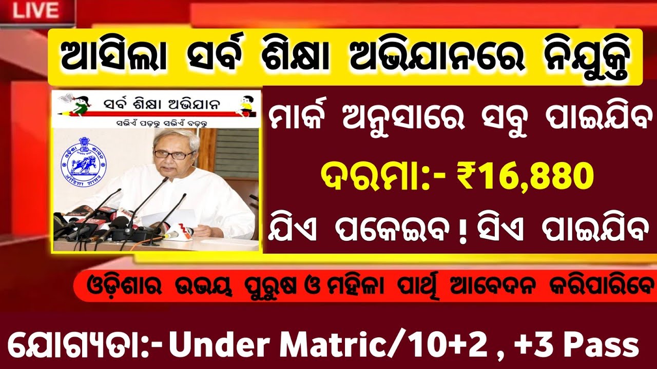 ଆସିଲା ସର୍ବ ଶିକ୍ଷା ଅଭିଯାନରେ ନିଯୁକ୍ତି 10th Pass Jobs Odisha Job Updates