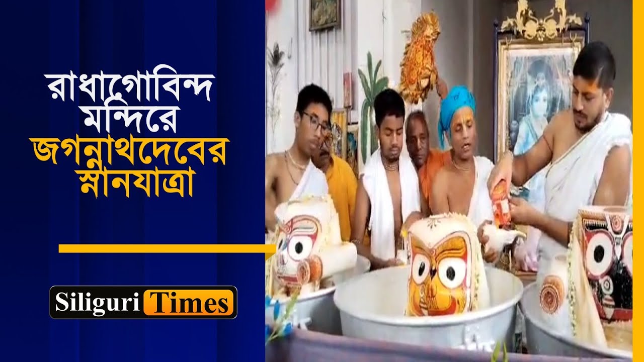 Lord Jagannath’s bathing rituals held at Radha Gobindo temple in ...