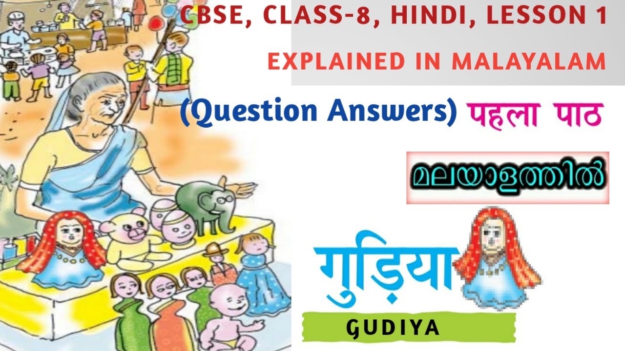 CBSE CLASS 8 HINDI DURVA LESSON 1 POEM GUDIYA QUESTION ANSWERS cbse-class-8-hindi-durva-lesson-1-poem-gudiya-question-answers
