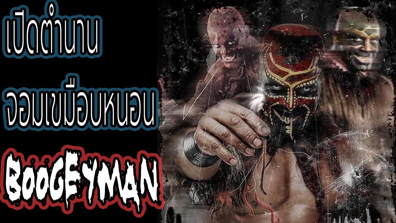 ประวัติ Boogeyman แบร์ กริล แห่งวงการมวยปล้ำ | boogeyman คือข้อมูลที่ ...