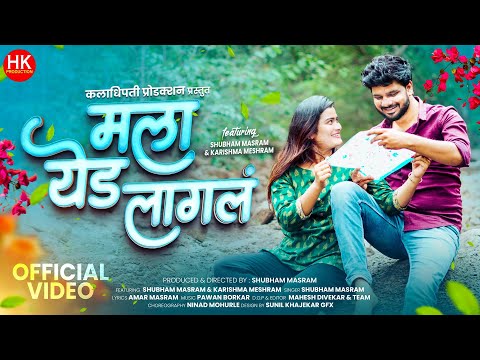 मला येड लागलं | Marathi Video Song | Shubham Masram,Karishma Meshram | Mala Yed Lagal |HKProduction