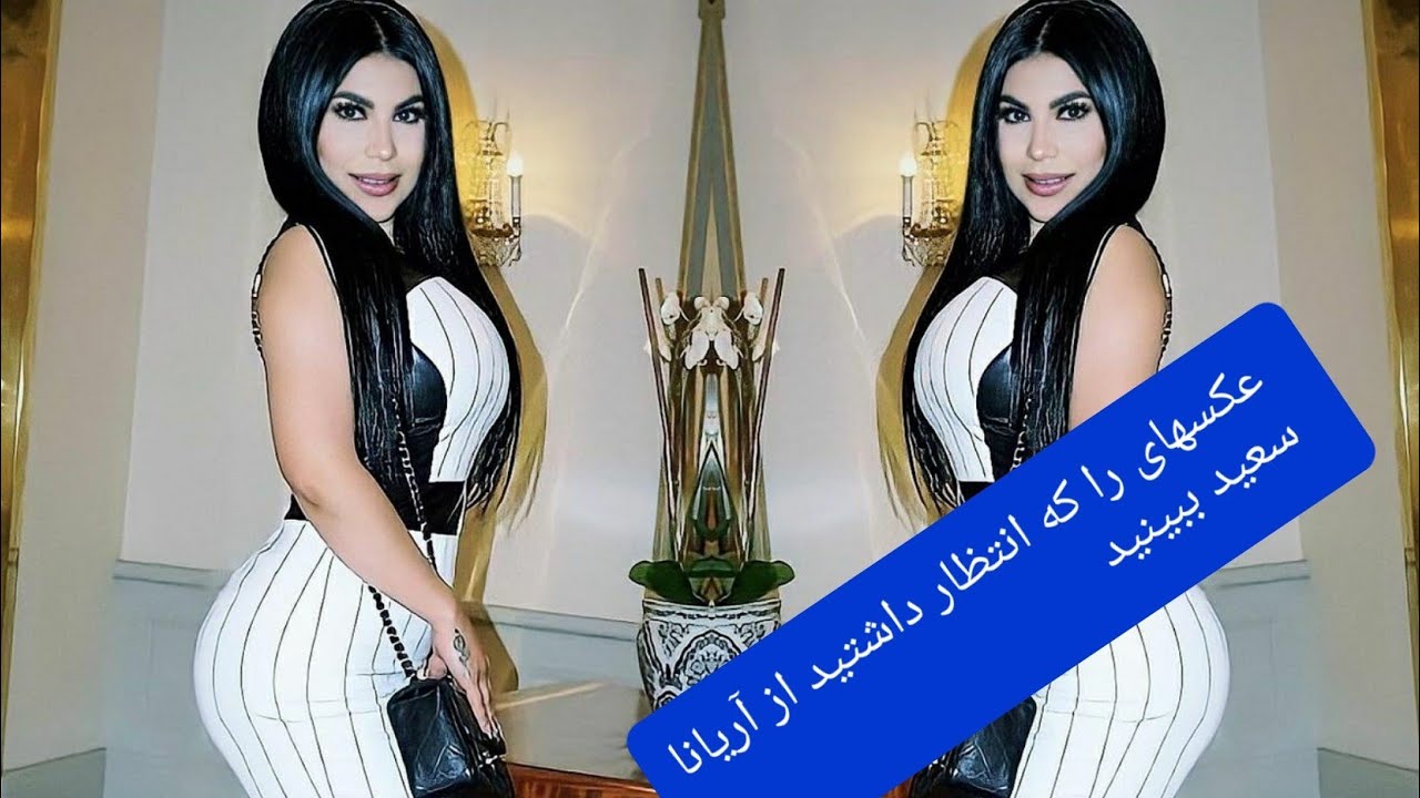 عکسهای آریانا سعید که همیشه انتظار دیدنش را داشتید Youtube