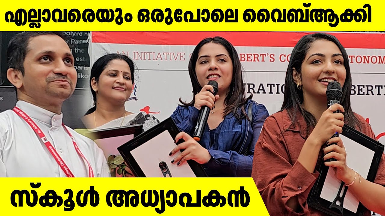 എല്ലാവരെയും ഒരുപോലെ വൈബ്ആക്കി സ്കൂൾ അധ്യാപകൻ | Jayasree Sivadas ...