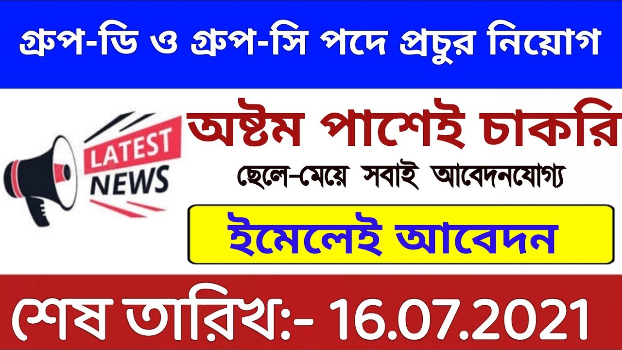 এইট পাশে গ্রুপ-ডি ও গ্রুপ-সি পদে নিয়োগ- ইমেলের মাধ্যমে যেকোন জেলা থেকে ...