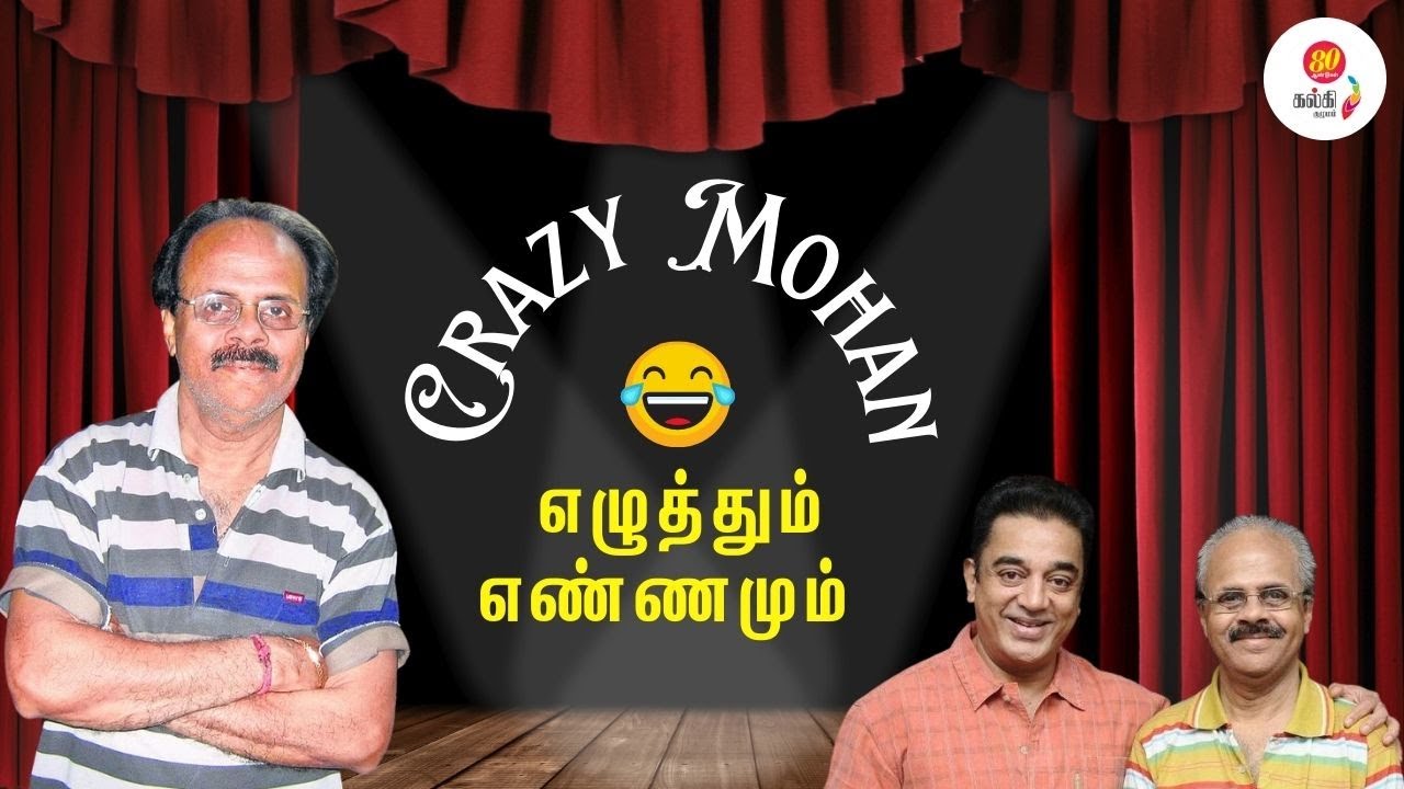 விடாது சிரிப்பு Crazy Mohan எழுத்தும் எண்ணமும் - his humour and ...