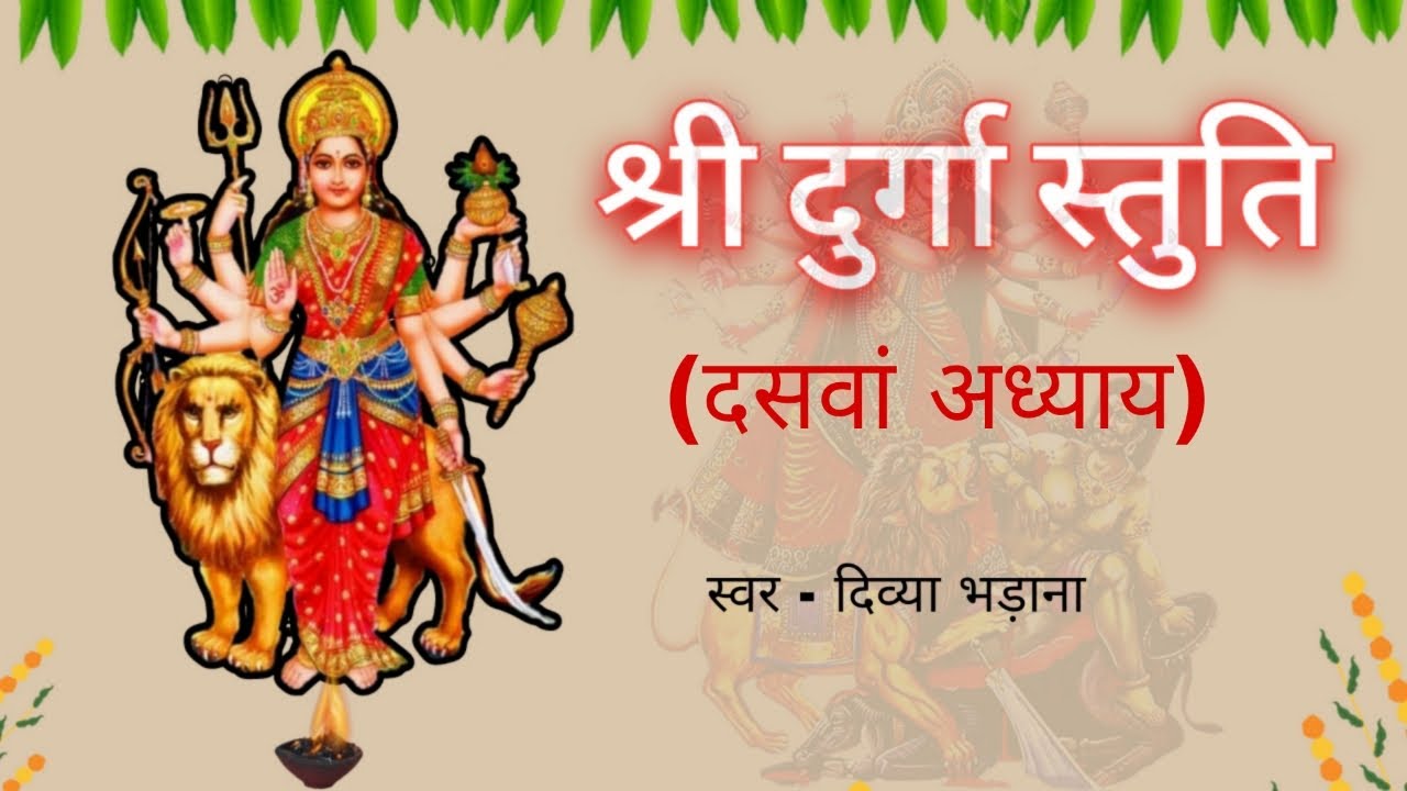 श्री दुर्गा स्तुति दसवां अध्याय | Shri Durga Stuti Dasva Adhyay | Divya ...