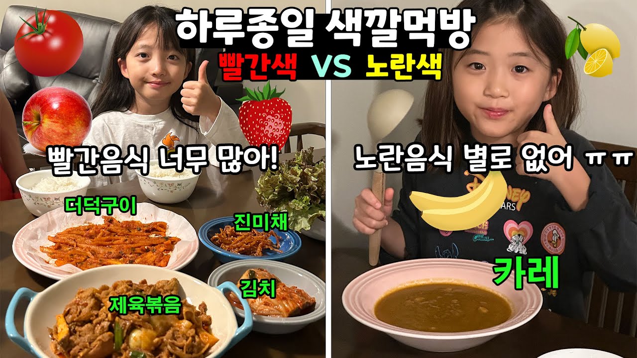하루종일 색깔먹방 대결 했어요 빨간색만 먹기🍎 Vs 노란색만 먹기🍋~ 근데 노란음식을 많이 못찾겠어요 ㅠㅠ 사이판 한달