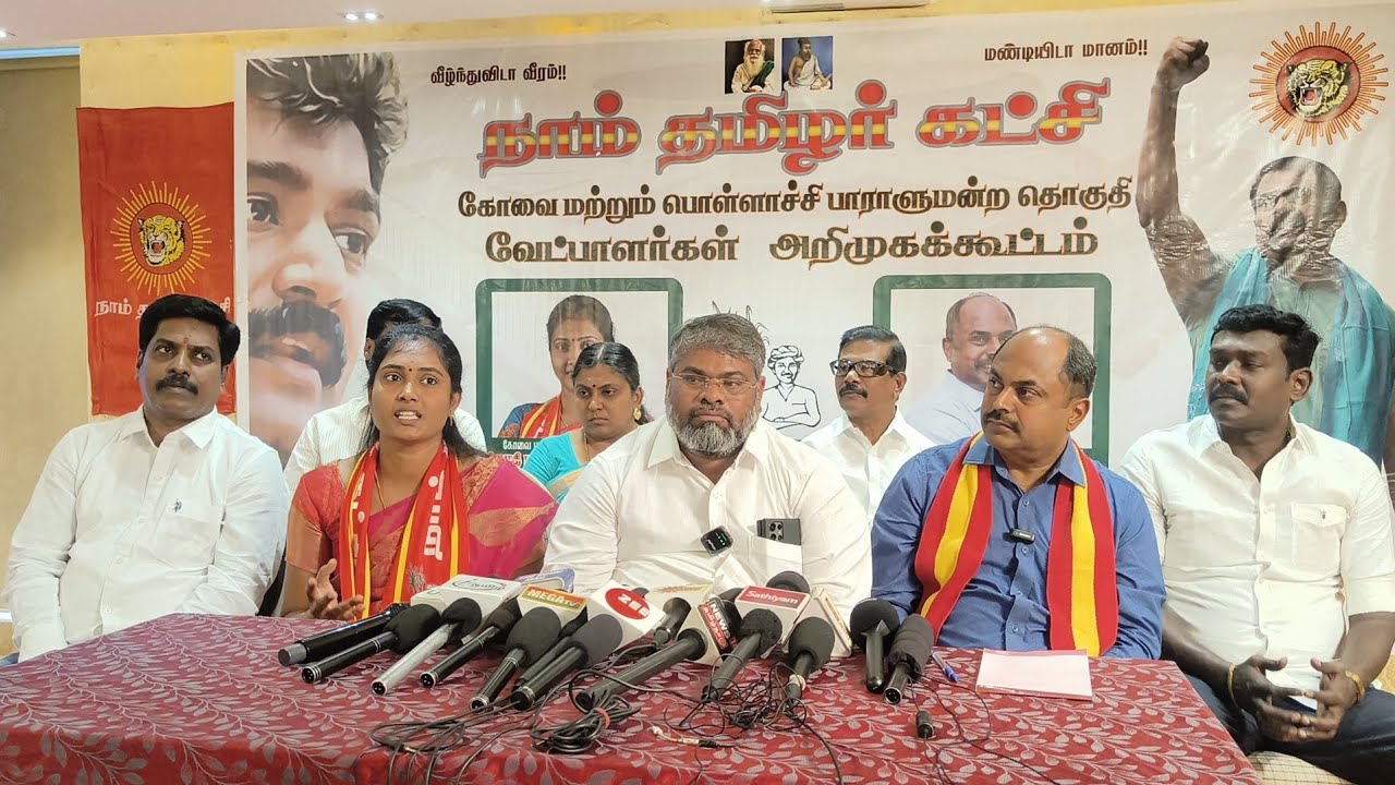 NTK வேட்பாளர்கள் அறிமுகக் கூட்டம் | கோவை NTK பத்திரிக்கையாளர் சந்திப்பு ...