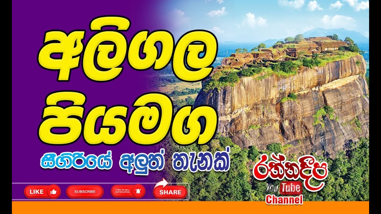 #අලිගල_#Aligala_#sigiriya# - YouTube