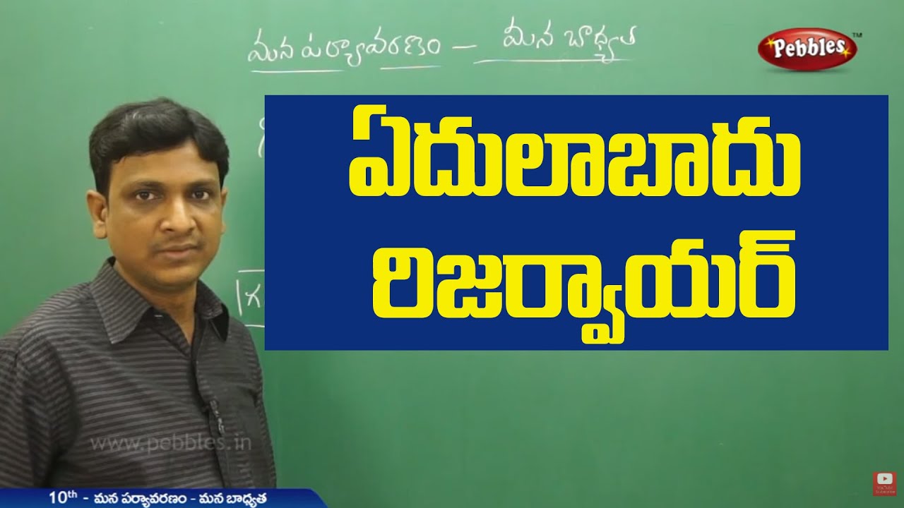 Our Environment lesson | ఏదులాబాద్ సరస్సు | Edulabad Water Reservoir ...