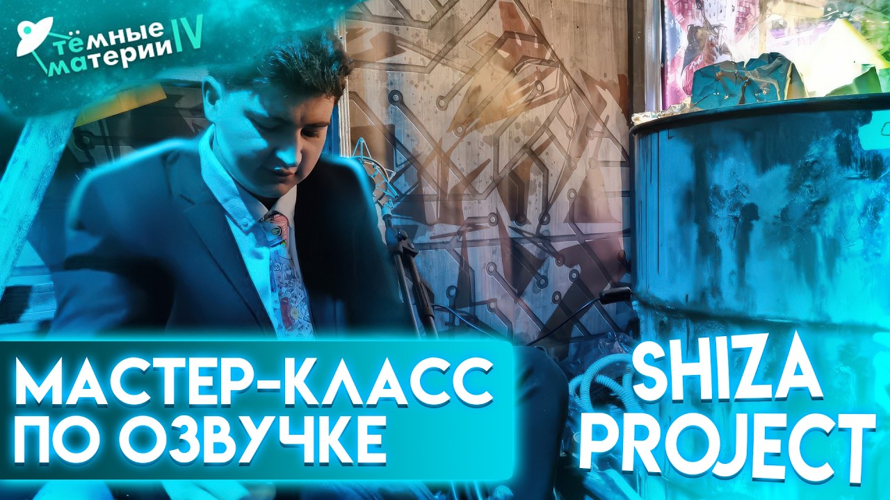 Мастер-Класс по озвучке от SHIZA Project | Темные Материи | Минск - YouTube