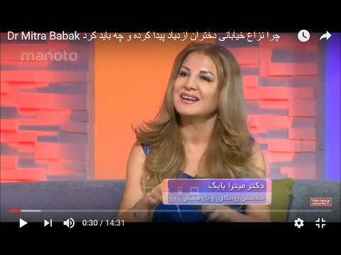 Dr Mitra Babak چرا نزاع خیابانی دختران ازدیاد پیدا کرده و چه باید کرد