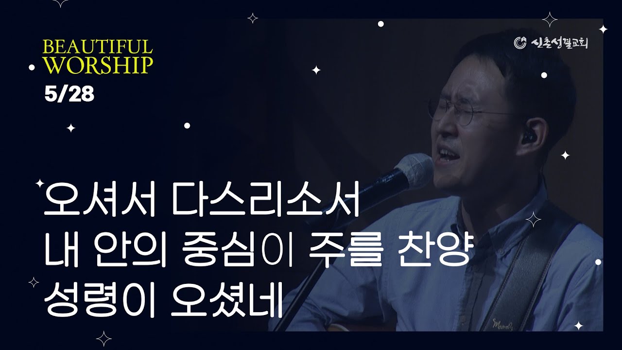 23 5 28 신촌교회 찬양 오셔서 다스리소서 내 안의 중심이 주를 찬양 성령이 오셨네 인도 두성광 목사