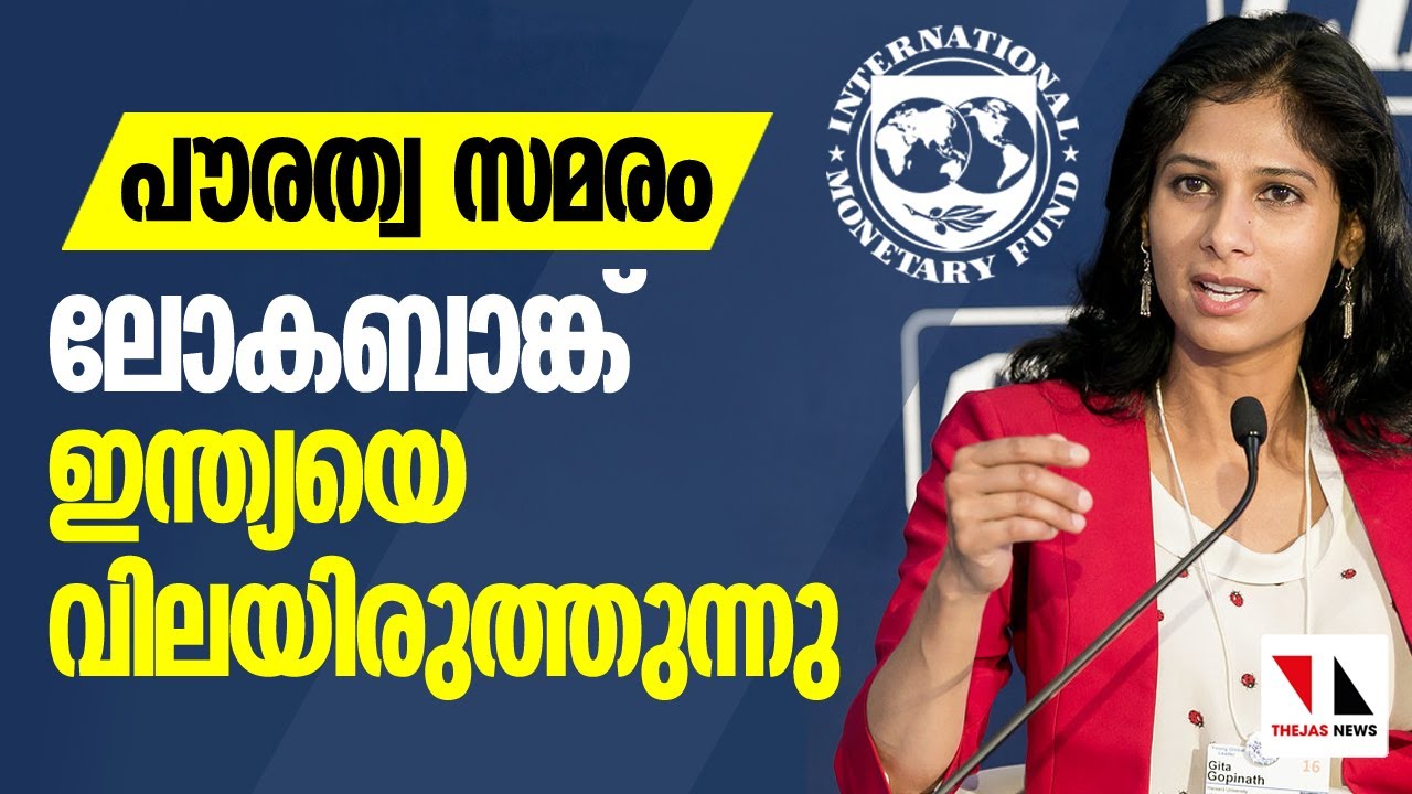 പൗരത്വ സമരം ലോകബാങ്ക് വിലയിരുത്തുമ്പോൾ |THEJAS NEWS - YouTube