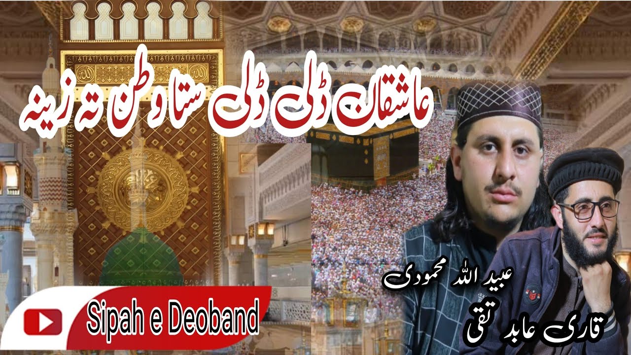 Aashiqan Daly Daly sta watan ta zeena|Best Naat|by Ubaid Ullah,Qari Abid Taqi @sipahedeoband6097 ...