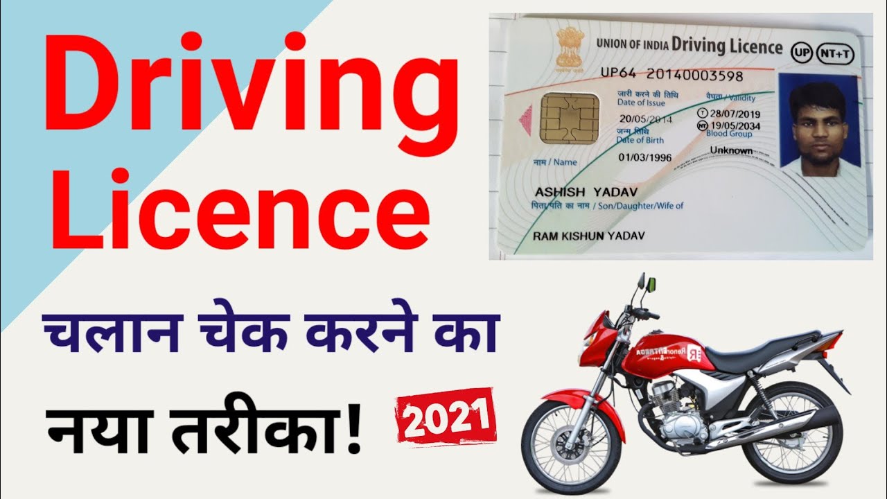 How to check driving license challan | driving license ka challan kaise ...
