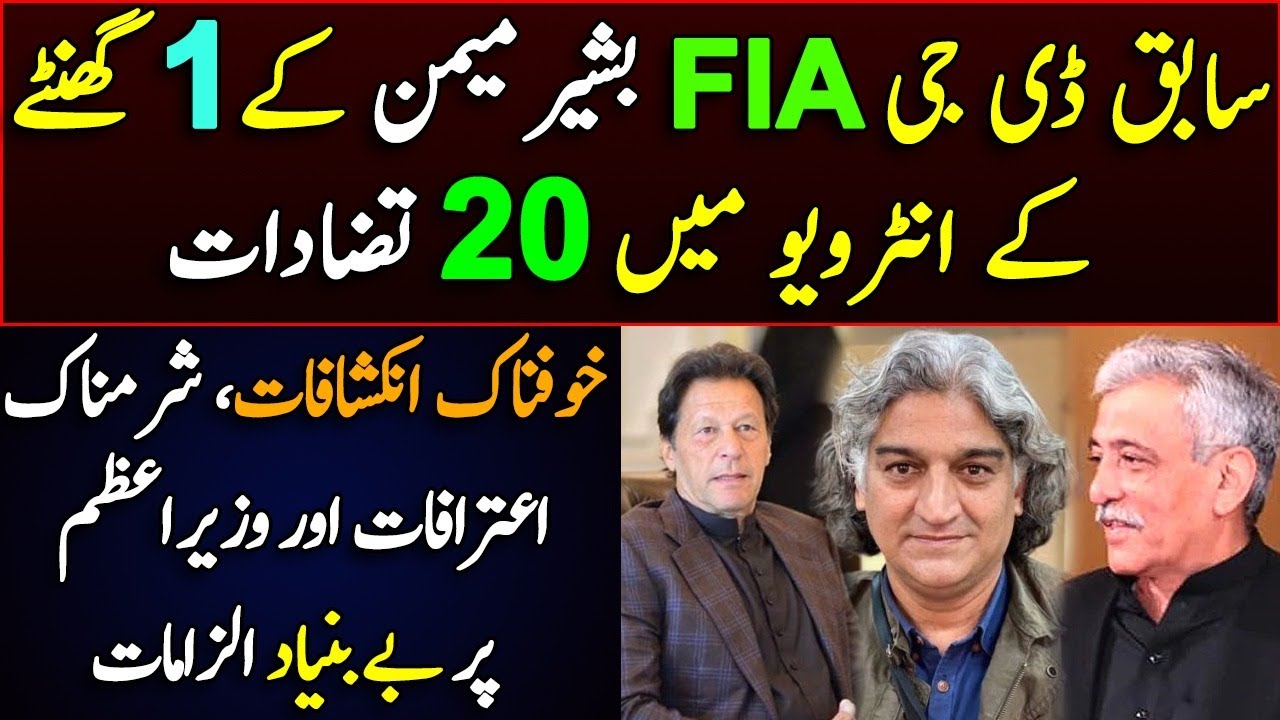 DG FIA Basheer Memon Latest interview || Talks about PM Imran Khan ...