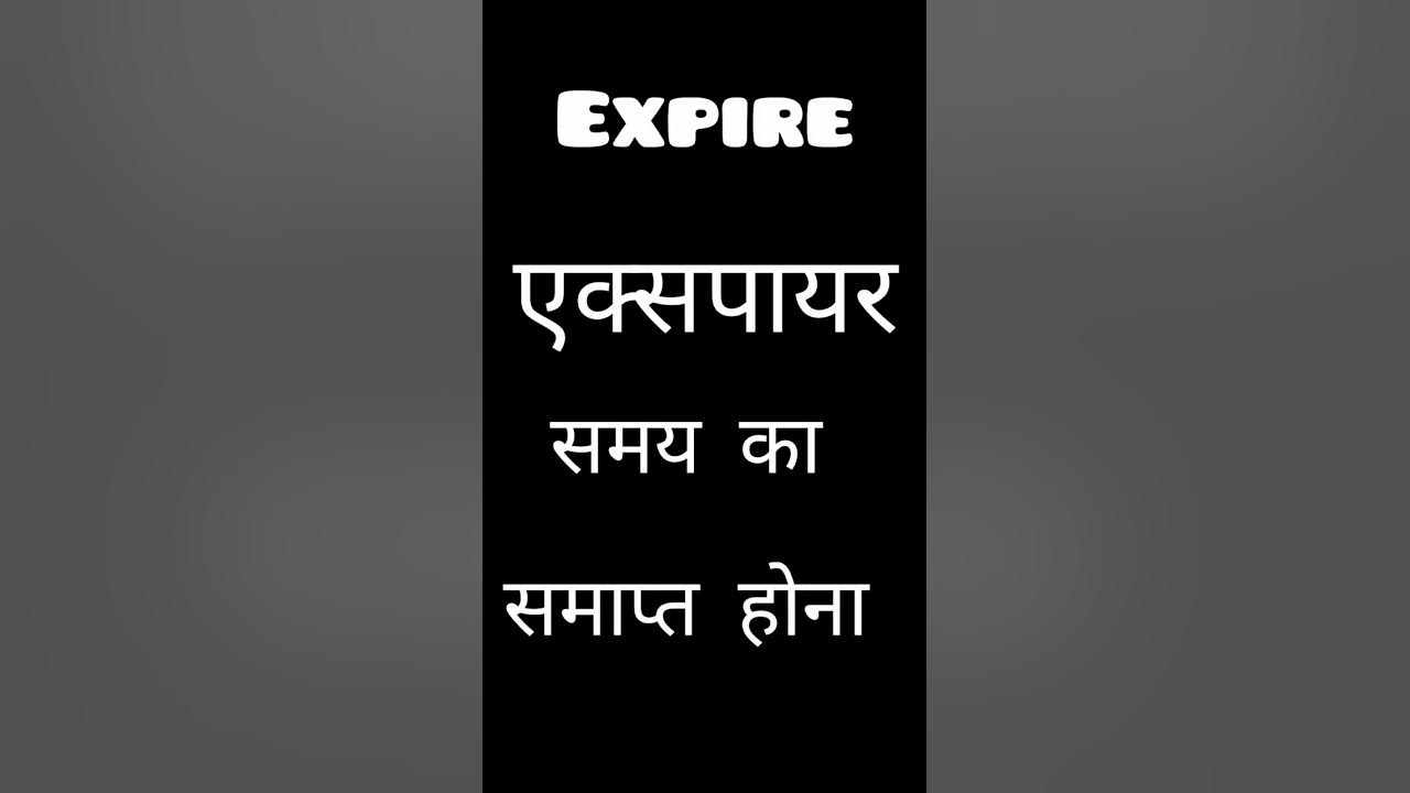 expire-meaning-in-hindi-expire-expiry-wordmeaning-english
