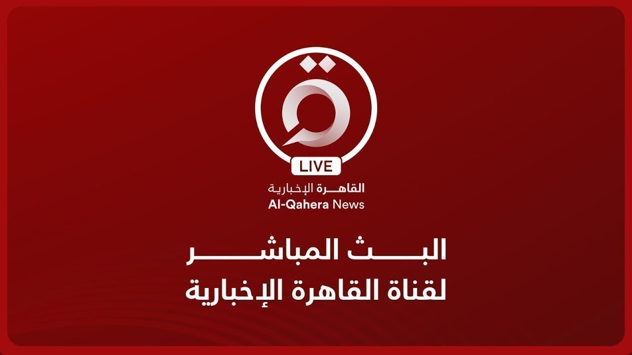 القاهرة الإخبارية بث مباشر | AlQahera News Live Stream - YouTube