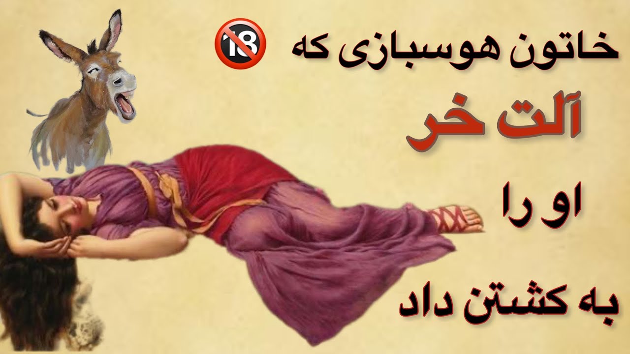 داستان بزرگسالان داستان آلت خر دیدی و کدو ندیدی داستان های فارسی Youtube