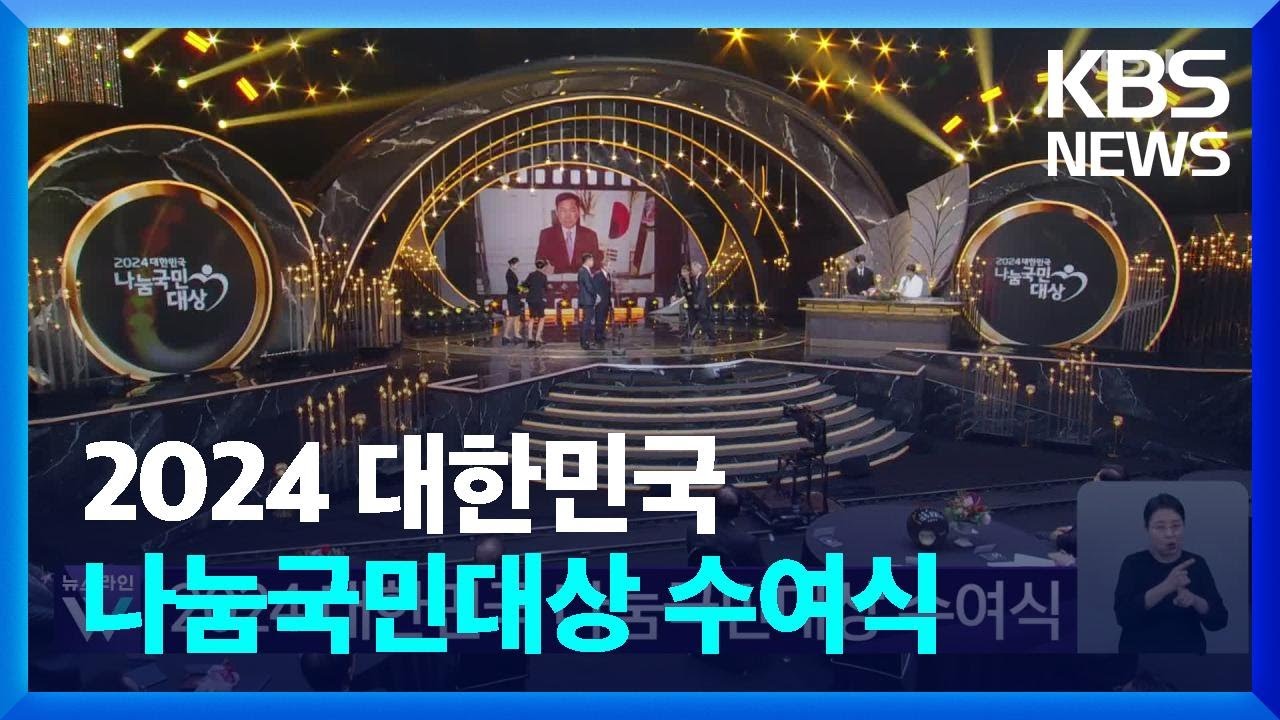 2024 대한민국 나눔국민대상 수여식 / KBS 2024.11.07. - YouTube