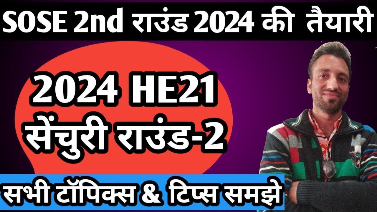 🔥SOSE 2024_25 HE21 सेंचुरी Round 2 Prepration || HE21 सेंचुरी के 2nd राउंड के Topics & Tips समझ ...