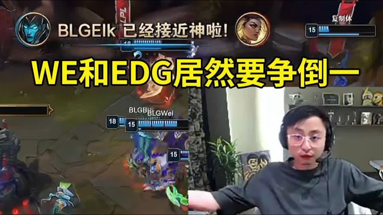 水晶哥看BLG暴虐EDG：WE和EDG是国内曾经最强的两个队伍啊，现在居然要争倒一！#lmsd - YouTube