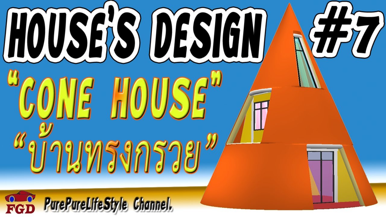 HOUSE’S DESIGN #7 “CONE HOUSE STYLE” (ออกแบบบ้าน : บ้านทรงกรวย) - YouTube