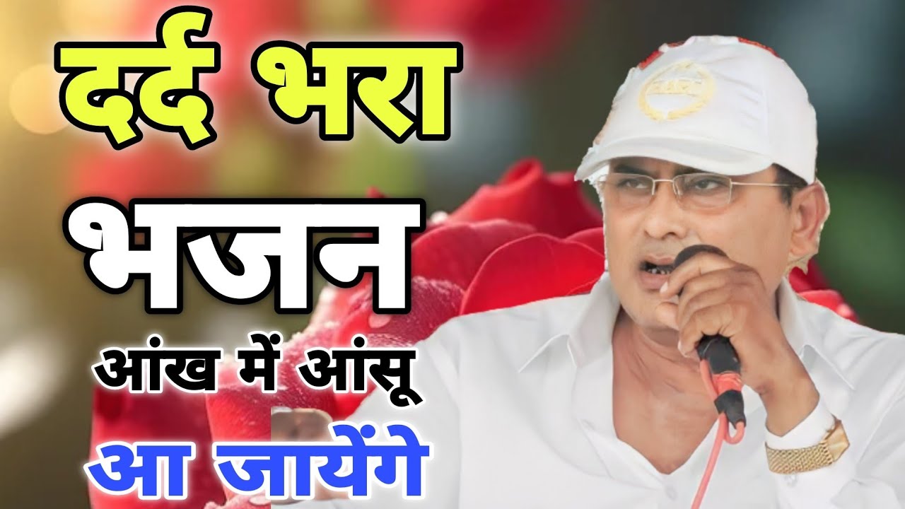 नारायण साकार हरि परमात्मा का सबसे दर्द भरा भजन narayan hari Darshan ...